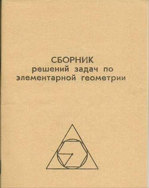 Сборник решений задач по элементарной геометрии