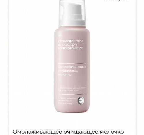 Cosmomedica - очищающее молочко 200 ml