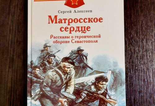 Книга о войне про Севастополь для детей