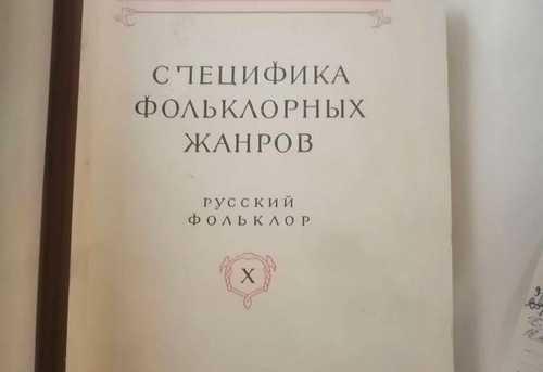 Специфика фольклорных жанров. Русский фольклор