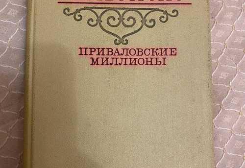 Д.Н.Мамин-Сибиряк(2 книги)