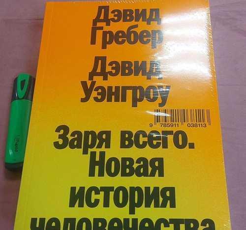 Заря всего. Новая история человечества Гребер Дэви