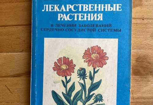 Лекарственные растения в леч. сердечно-сосудистой