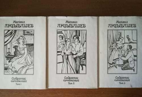 Михаил Арцыбашев собрание сочинений в трех томах