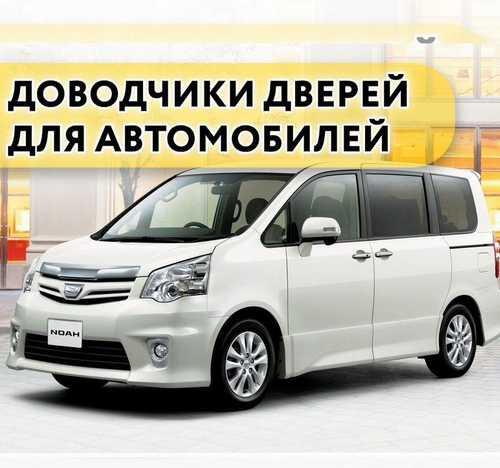 Доводчики дверей Toyota Noah 2008-2014