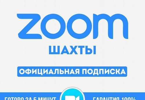 Zoom подписка 1-12 месяцев Шахты