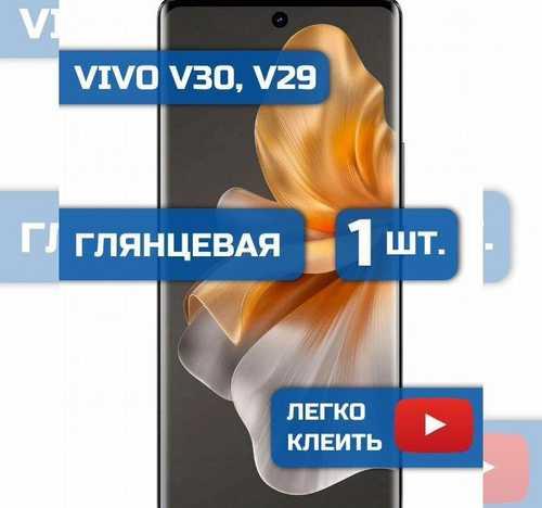Защитная гидрогелевая пленка на Vivo V29, Vivo V30