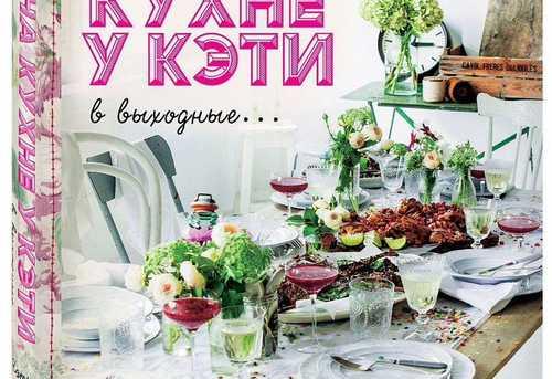 Кулинарная книга На кухне у Кэти