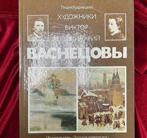 «Художники Виктор и Аполлинарий Васнецовы», 1991