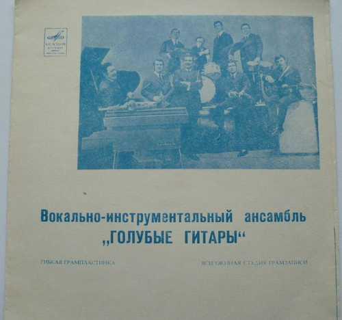 Виа Голубые гитары 1968 Flexi 7" Гибкая пластинка