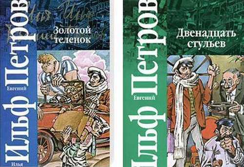 И.Ильф, Е.Петров. 12 стульев. Золотой теленок