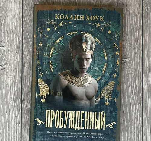Коллин Хоук Пробужденный
