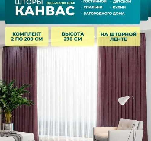 Шторы канвас новые