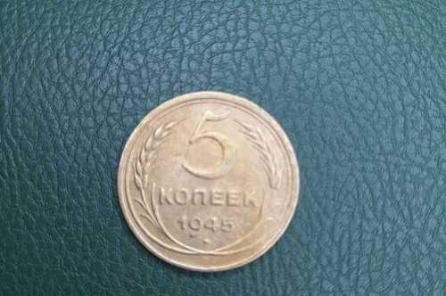 5 копеек 1945 год
