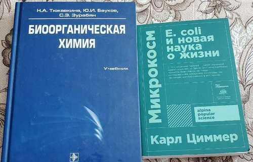 Учебник 2010. Биоорганическая химия книга. Биоорганическая химия. Учебник. Биоорганическая химия под ред н.а Тюкавкиной. Биоорганическая химия учебник Академия Сеченова pdf.