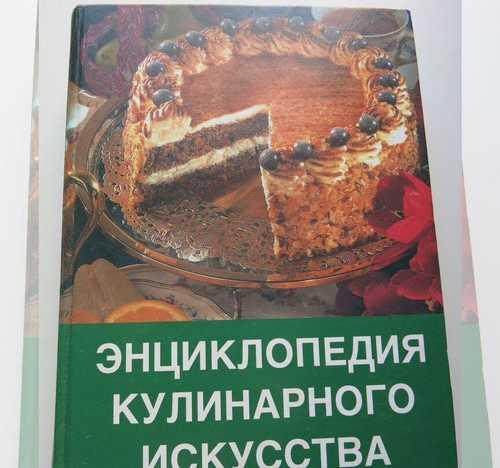 Книга Энциклопедия кулинарного искусства