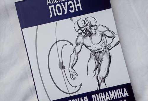 Физическая динамика структуры характера. Лоуэн А