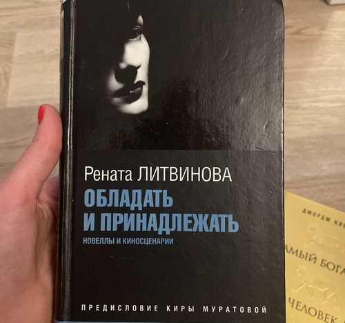 Рената Литвинова Обладать и пренадлежать