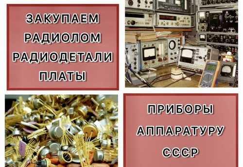 Радиодетали и платы СССР