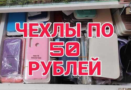 Чехлы по 50