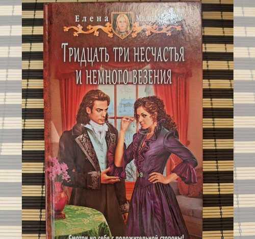 Книга "Тридцать три несчастья и немного везения"