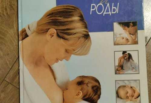 Книга Беременность и роды. Справочник будущей мамы