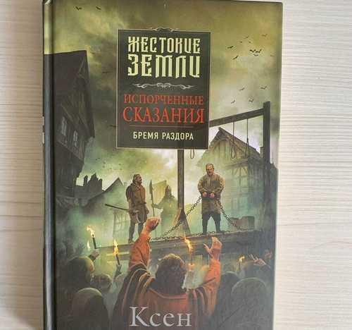 Ксен Красс Жестокие земли