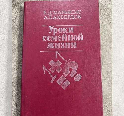 Уроки семейной жизни