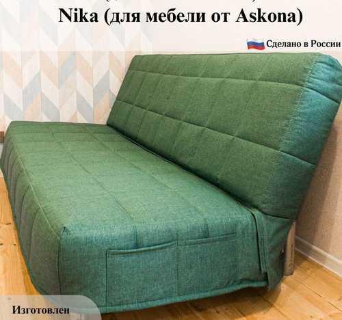 Чехлы Бединге на диван-кровать икея IKEA