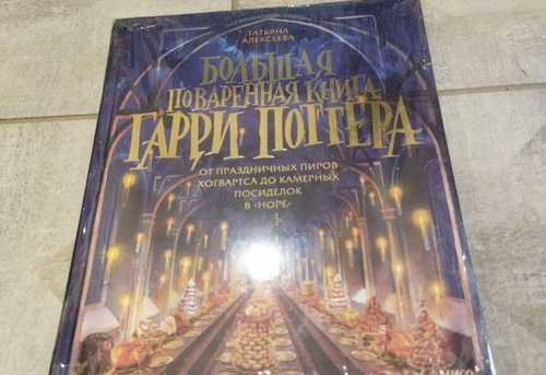 Большая поваренная книга Гарри Поттера. Алексеева