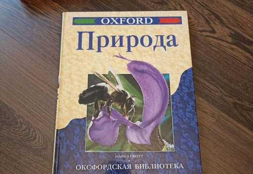 Энциклопедия. Оксфордская библиотека, 1995г