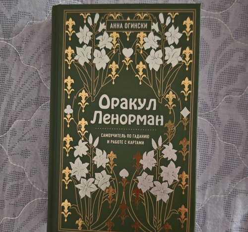 Книга Оракул Ленорман Огински Анна