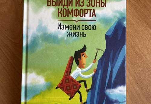 Книга Брайна Трейси '"Выйти из зоны комфорта"