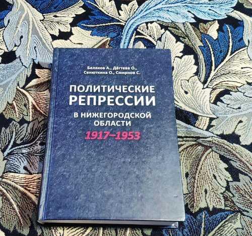 Политические репрессии в Нижегородской области 191