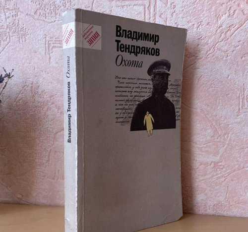 Тендряков: Охота. Повести, рассказы 1991