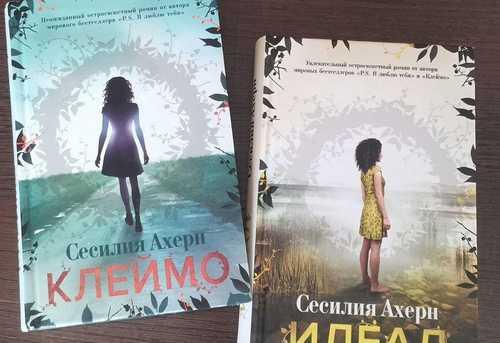 Серия книг С. Ахерн, Клеймо и Идеал