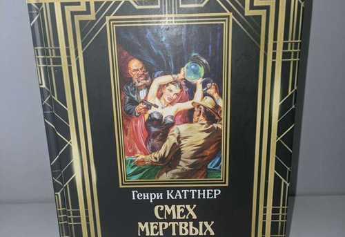 Генри Каттнер - Смех мёртвых