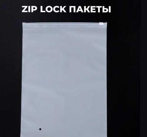 Zip lock пакеты матовые