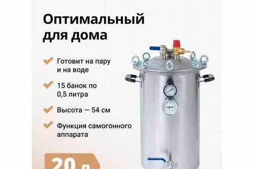 Автоклав Fansel 2, 20 л