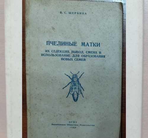 Щербина П. С. Пчелиные матки. Их селекция, вывод