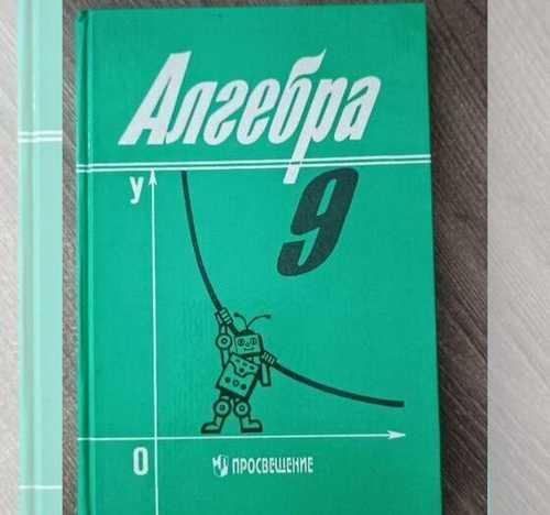 Учебник алгебра 9 класс Алимов