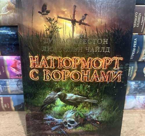 Дуглас Престон, Л. Чайлд - Натюрморт с воронами