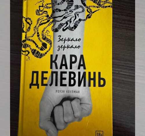 Книга Кара Делевинь "Зеркало, зеркало"