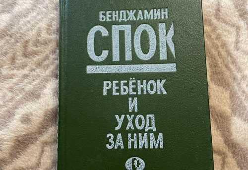 Бенджамин Спок «Ребенок и уход за ним»