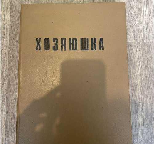 Хозяюшка книга