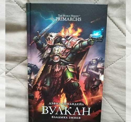 Вулкан Владыка Змиев Warhammer (новая) Примархи