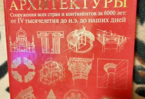 Всемирная история архитектуры | Festima.Ru - Мониторинг объявлений