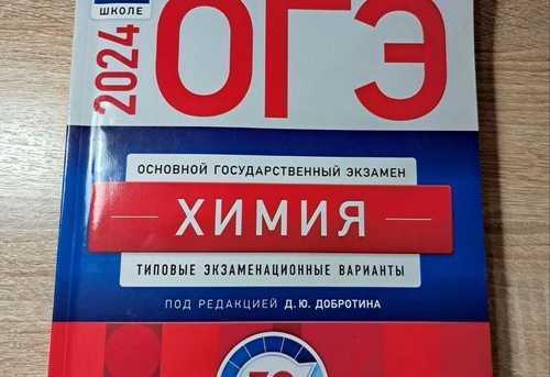 ОГЭ 2024 Химия Типовые 30 вариантов Добротина