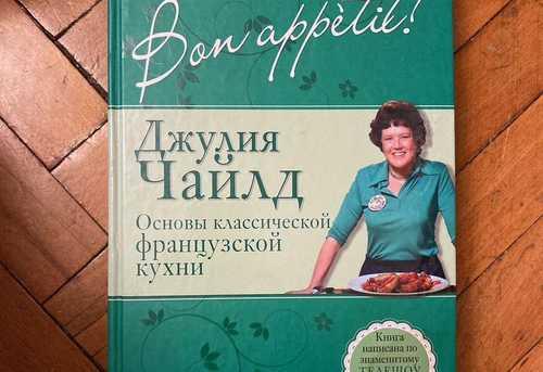 Джулия Чайлд "основы французкой кухни"