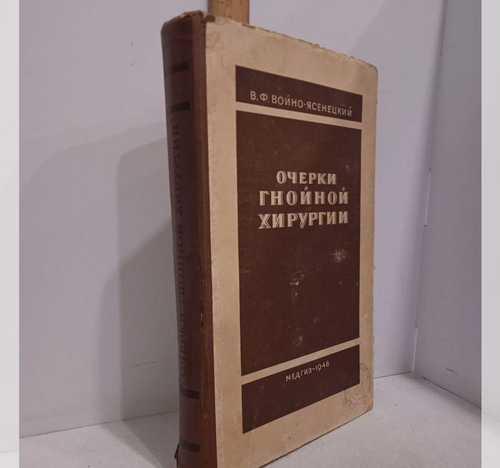 Войно-Ясенецкий В. Очерки гнойной хирургии. 1946